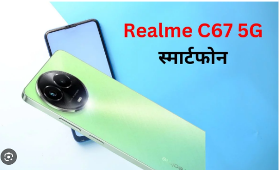 Realme C67 5G:12GB तक रैम और 50MP कैमरा के साथ लॉन्च हुआ रियलमी का नया ...